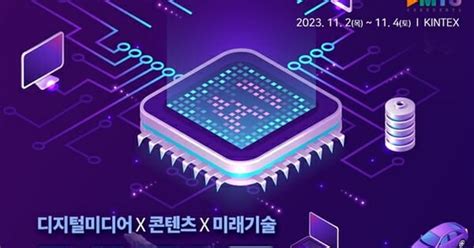 2023 디지털 미디어 테크쇼 내달 1일까지 사전 등록