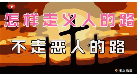 诗篇1章神借诗篇第1篇向人宣告了两条道路一条是得福的路另一条是灭亡的路其宗旨就是盼望人都选择得福的路这也是全书的宗旨是永久不灭的