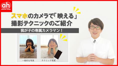 【スマホ写真撮影のコツ】簡単テクニックで「映える」撮影テクニックのご紹介！ Youtube
