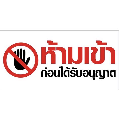 ป้ายห้ามเข้าก่อนได้รับอนุญาต ขนาด 100x50 Cm เจาะรูแขวนฟรี👍 💯 Shopee Thailand