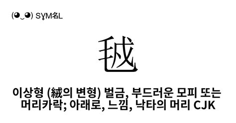 㲓 이상형 絨의 변형 벌금 부드러운 모피 또는 머리카락 아래로 느낌 낙타의 머리 Cjk Zung4 유니코드
