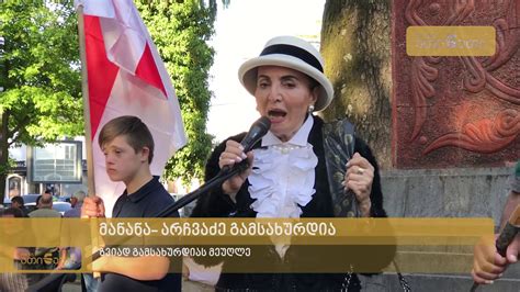 მანანა გამსახურდია არჩვაძე ზუგდიდში Youtube