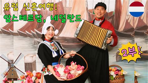 국제커플 유럽 신혼여행 암스테르담 네덜란드 2부 🇳🇱 외국인 브이로그 Youtube