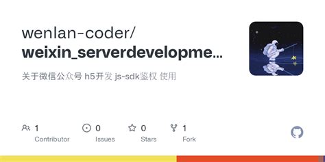 GitHub wenlan coder weixin serverdevelopment 关于微信公众号 h 开发 js sdk鉴权 使用
