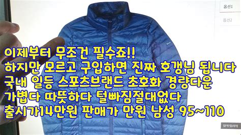 이제부터 무조건 필수죠 하지만 모르고 구입하면 진짜 호갱님 됩니다 국내 일등 스포츠브랜드 초호화 경량다운 가볍다 따뜻하다 털빠짐 절대없다 출시가14만원 판매가만원 남성전