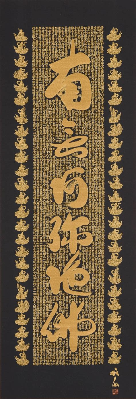 關牧翁筆 24K純金絲刺繡 南無阿彌陀佛書法 立軸