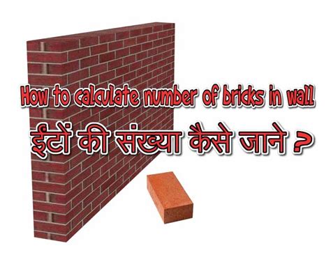 How to calculate number of bricks in wall bricks calculation formula ईट क सखय कस जन