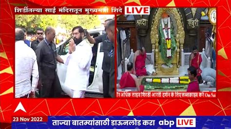 Aarti At Sai Temple In Shirdi Was Concluded By Chief Minister Eknath