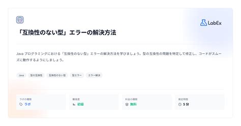 「互換性のない型」エラーの解決方法 Labex