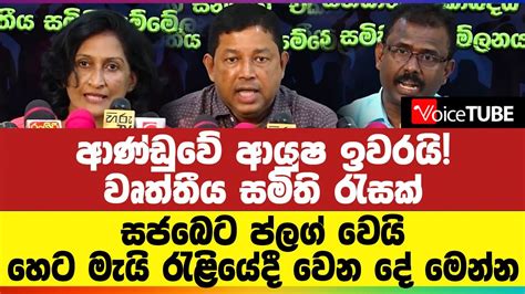 වෘත්තීය සමිති රැසක් සජබෙට ප්ලග් වෙයි ආණ්ඩුවේ ආයුෂ ඉවරයි Youtube