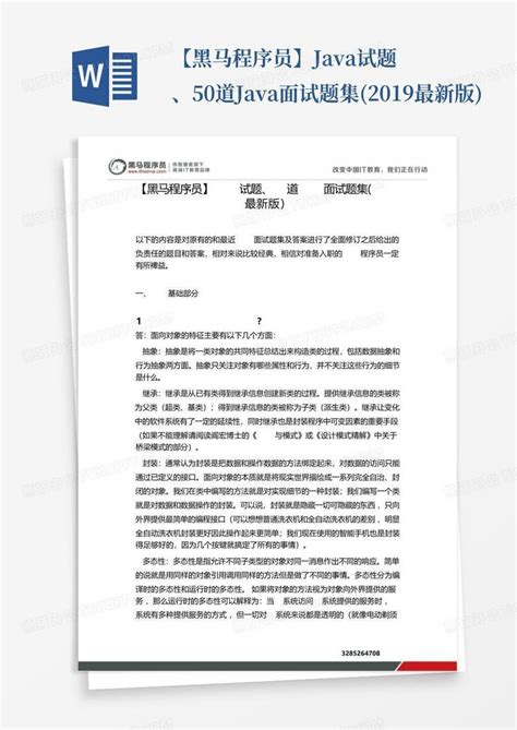 【黑马程序员】java试题、50道java面试题集2019最新版word模板下载编号qdmyzajk熊猫办公