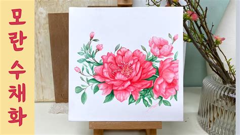화중지왕花中之王 꽃들의 왕 모란 수채화 Youtube