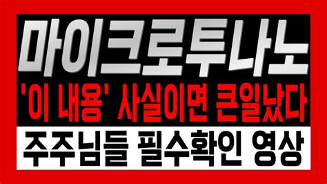 마이크로투나노 이 내용 사실이면 주가 난리났다 주주님들 필수확인 영상 앞으로 주가전망 및 대응전략 공개 Youtube