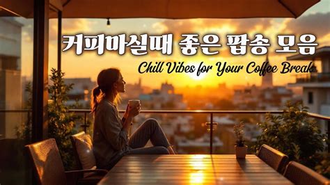 커피 마시면서 듣기 좋은 팝송 모음 커피마실때듣기좋은음악 커피마실때듣는음악 카페음악 힐링음악 Youtube
