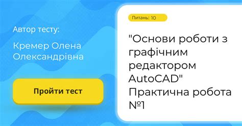 Основи роботи з графічним редактором Autocad Практична робота №1 Тест на 10 запитань Комп
