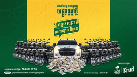 ចូលឆ្នាំថ្មីប្រពៃណីខ្មែរ គ្រុឌ ផ្តល់រង្វាន់អស្ចារ្យមានទាំង
