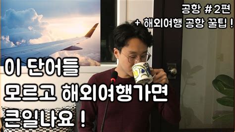 여행 필수 영어 단어 공항편 2 초보를 위한 딱 6개 영어 단어세상 가장 쉽고 재미있는 수업 친절한 대학 정주행 41편 Youtube