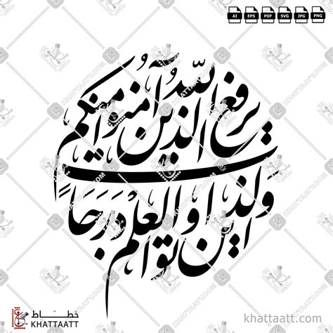 يرفع الله الذين آمنوا منكم والذين أوتوا العلم درجات F011 Farsi الخط الفارسي Khattaatt