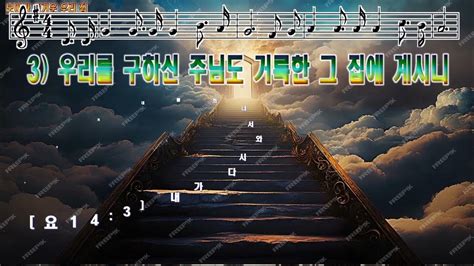 😃🙏찬송가 ㅡ 보아라 즐거운 우리 집 🙏😀 Youtube