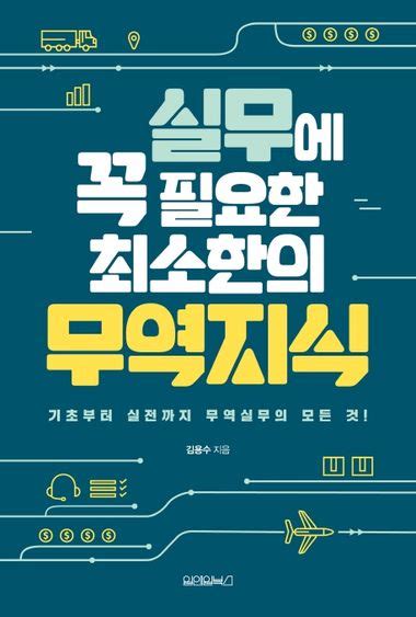 실무에 꼭 필요한 최소한의 무역지식 원앤원북스 교보ebook