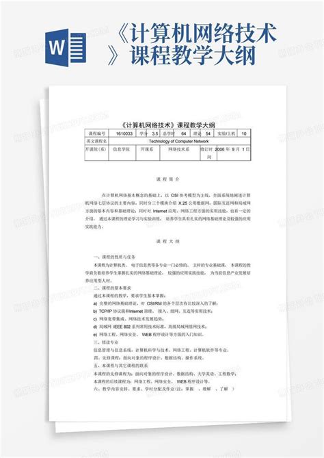 《计算机网络技术》课程教学大纲word模板下载编号lggrgwvb熊猫办公 《计算机网络技术》课程教学大纲word模板下载编号lggrgwvb熊猫办公