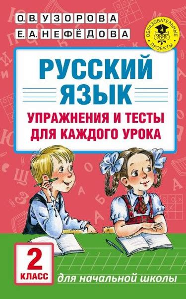 Учебное пособие АСТ Узорова О В Русский язык 2 класс Упражнения и тесты для каждого урока