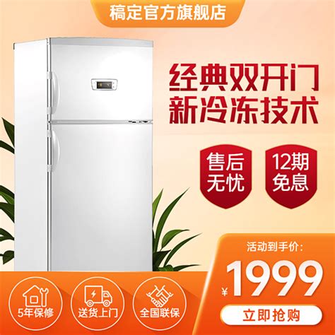 618家电冰箱促销直通车主图