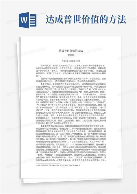 达成普世价值的方法Word模板下载 编号lawdvror 熊猫办公