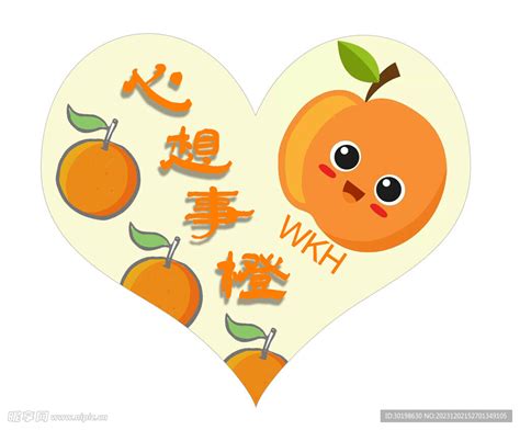 心想事橙设计图 广告设计 广告设计 设计图库 昵图网