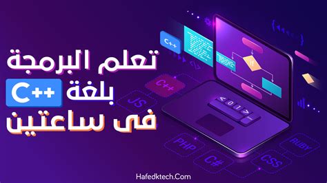 تعلم البرمجة بلغة السي بلس بلس في ساعتين