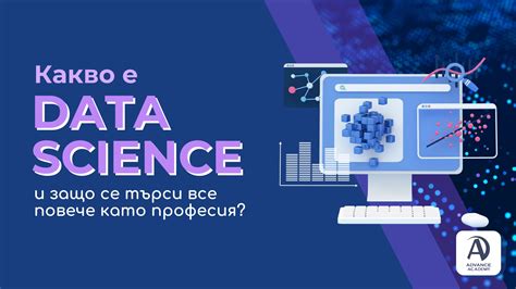 Какво е Data Science и защо е все по търсена професия