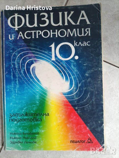 Учебник по Физика и астрономия за 10 клас в Учебници учебни тетрадки в гр Варна Id40955905