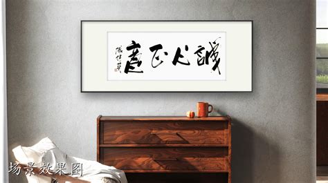 傅继英作品诚心正意 傅继英作品 三典轩书画超市