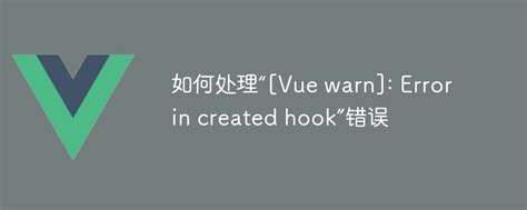 How To Deal With Vue Warn Error In Created Hook Error Vue Js Php Cn