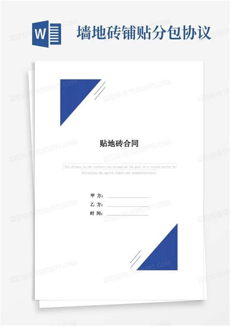贴地砖合同word模板下载编号lmdogygo熊猫办公