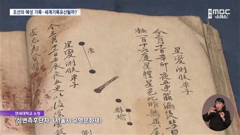 조선 핼리혜성 관측 기록 세계기록유산 되나 대전mbc Youtube
