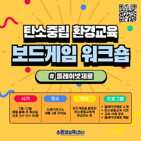 탄소중립 환경교육 보드게임 워크숍 2차8 8 공지사항 환경교육센터