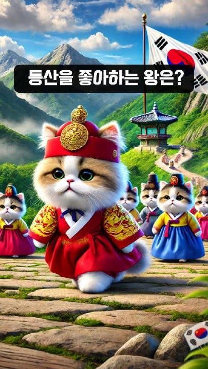 아재개그 등산을 좋아하는 왕은 귀여운 고양이와 함께하는 아재개그 넌센스퀴즈 아재개그모음 넌센스 퀴즈 모음 넌센스퀴즈모음 Youtube