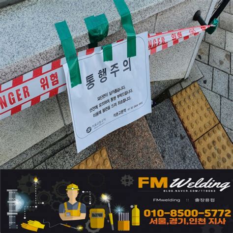 송파구출장용접 지하철 계단 난간수리 현장 네이버 블로그