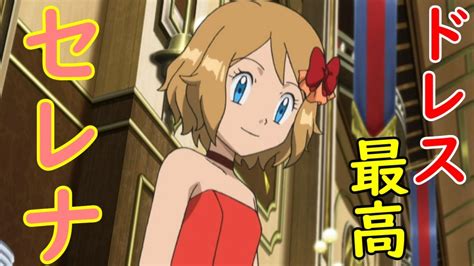 【アニポケ】ポケットモンスターxy編第105話「サトシとセレナ！ダンスパーティーでゲットだぜ」のセレナや他のヒロインの画像を見てハァハァする