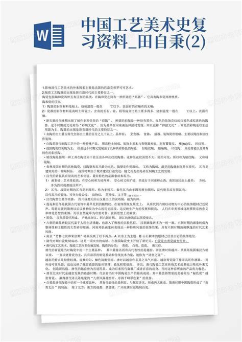 中国工艺美术史复习资料 田自秉 2 Word模板下载 编号qbyyzemr 熊猫办公