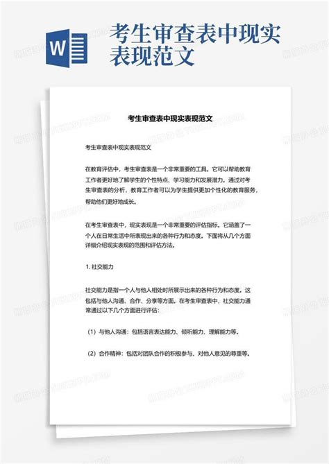 考生审查表中现实表现范文Word模板下载 编号lnykajze 熊猫办公