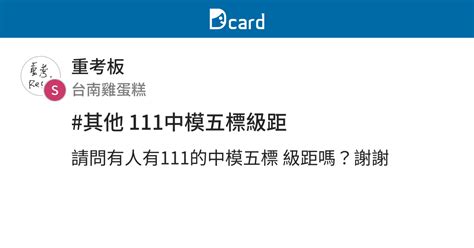 其他 111中模五標級距 重考板 Dcard