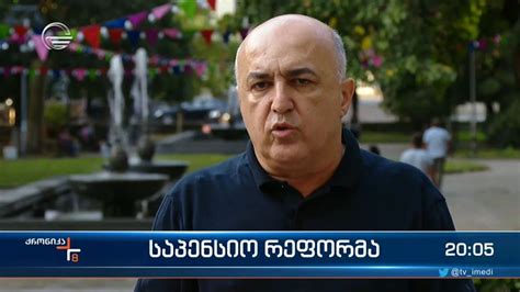 ცვლილებები „დაგროვებითი პენსიის შესახებ“ კანონში Youtube