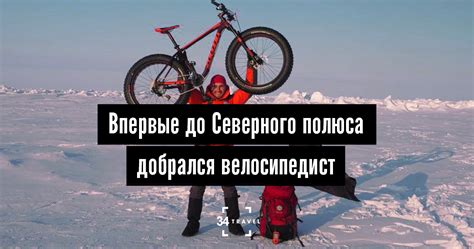 Богдан Булычев первым в мире достиг Северного полюса на велосипеде