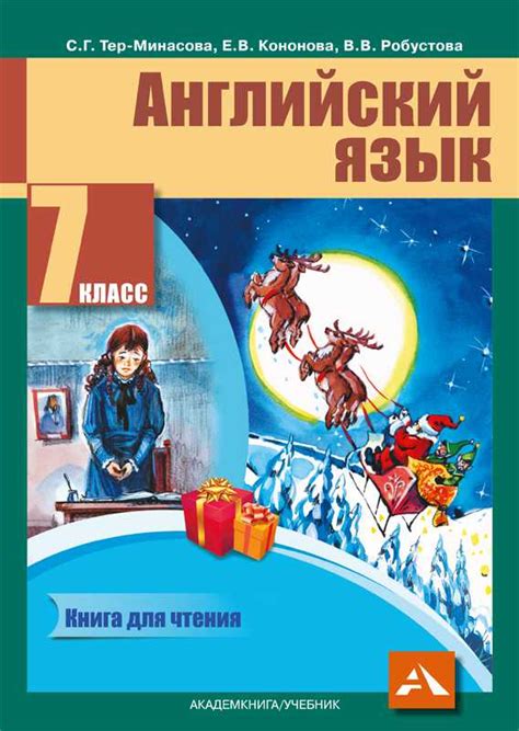 Английский язык 7 класс Favourite Книга для чтения Хрестоматия ФГОС Межрегиональный Центр