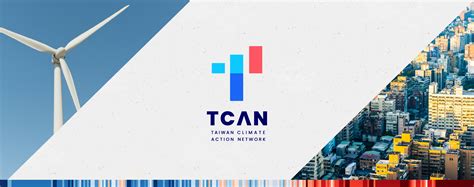 Tcan 台灣氣候行動網絡 加速台灣氣候行動，達成2050淨零目標。