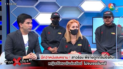 ข่าวถกไม่เถียง นึกว่าหนังสงคราม สาวร้อง พี่ชายถูกถล่มยิงดับ หญิงปริศนาโผล่เคลียร์ ไม่จบเจอล้มคดี