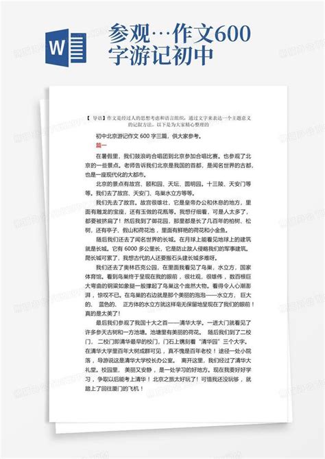初中北京游记作文600字三篇Word模板下载 编号lxokwgbv 熊猫办公