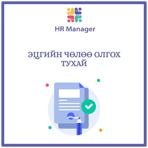 Эцгийн чөлөө олгох тухай Hrmanager